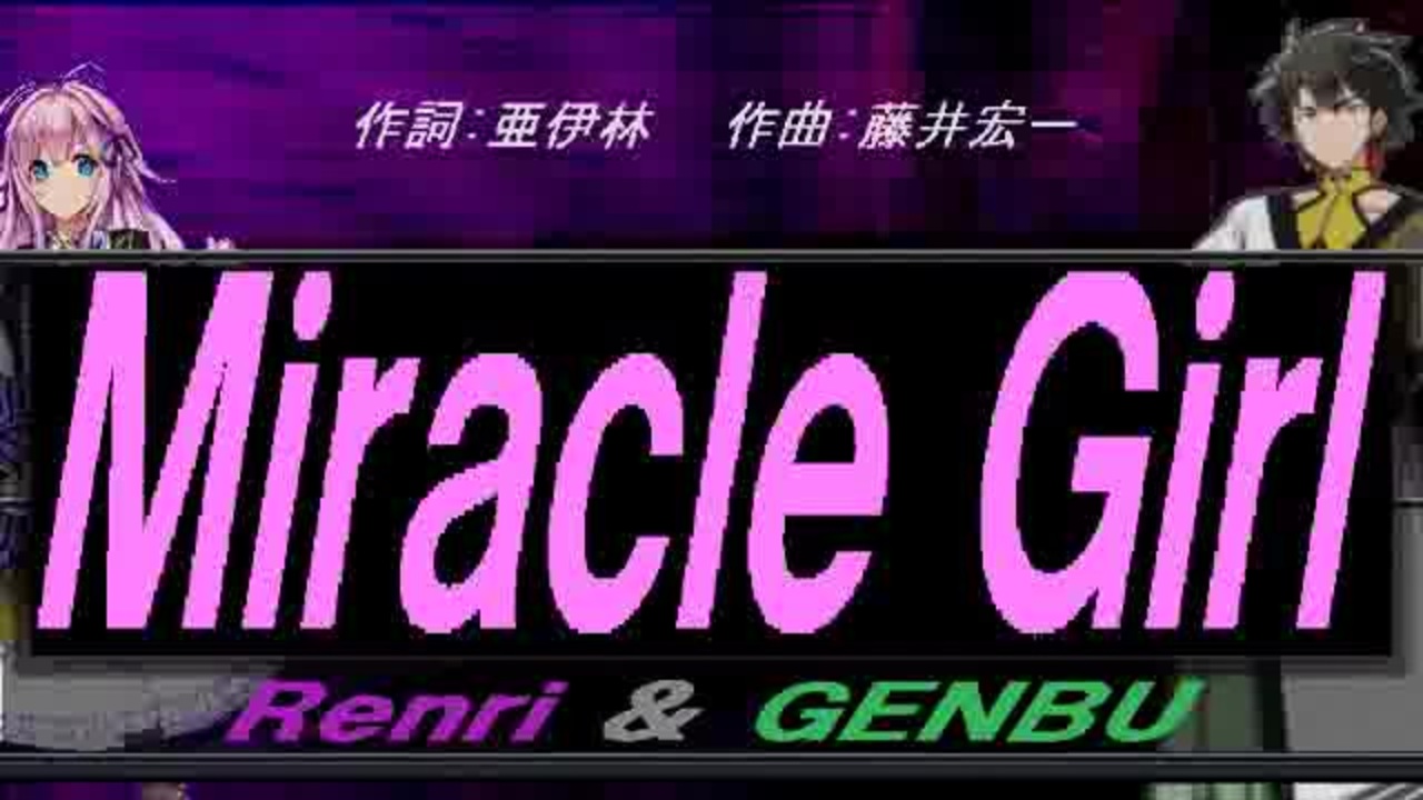 【GENBU&Renri】Miracle Girl【カバー曲】 - ニコニコ動画
