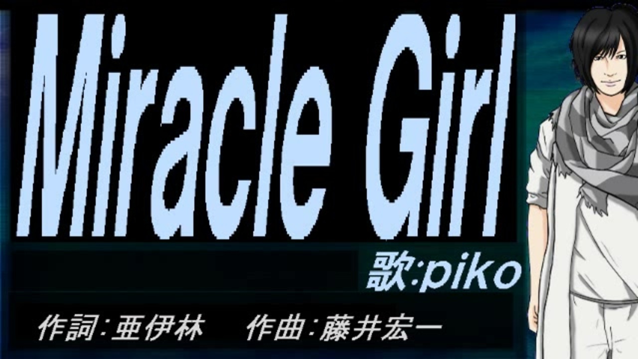 【PIKO】Miracle Girl【カバー曲】 - ニコニコ動画