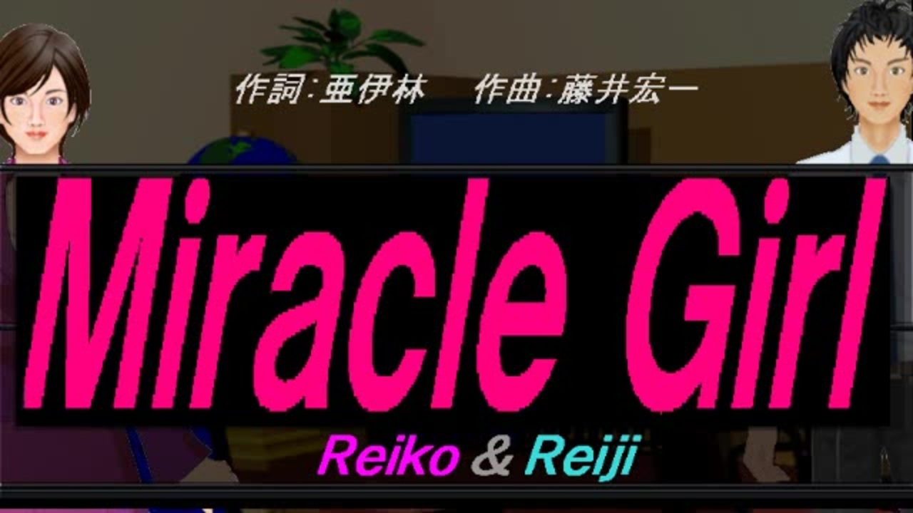 【Reiko＆Reiji】Miracle Girl【カバー曲】 - ニコニコ動画