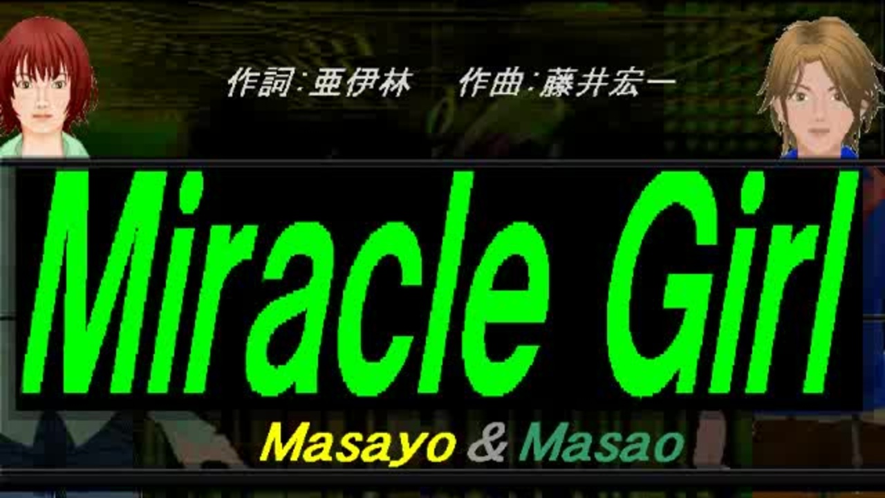 【Masayo＆Masao】Miracle Girl【カバー曲】 - ニコニコ動画
