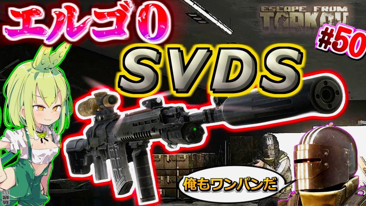 【EFT PVP】反動極振りSVDSでキラとパニッシャーに挑むずんだもん #50【VOICEPEAK実況】タルコフ , Interchange , Killa , - ニコニコ動画