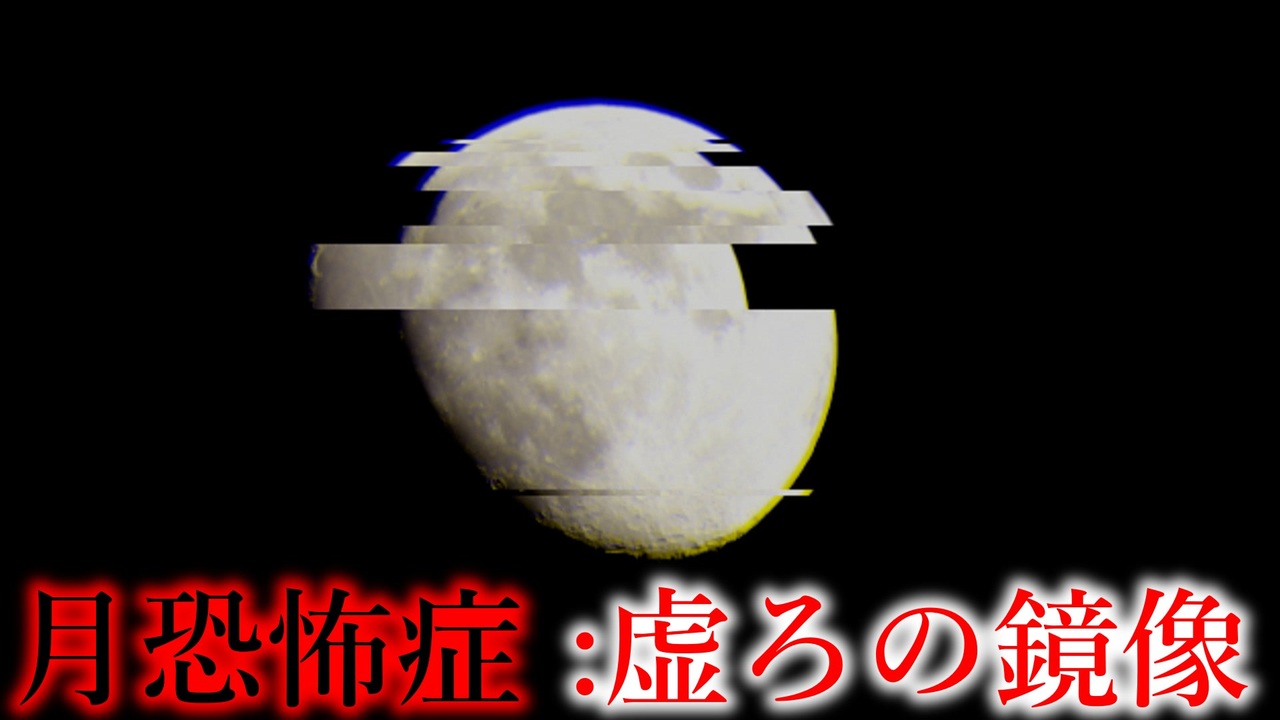 それは月ではないかもしれない。【SCP-8520】【ゆっくりSCP解説】 - ニコニコ動画