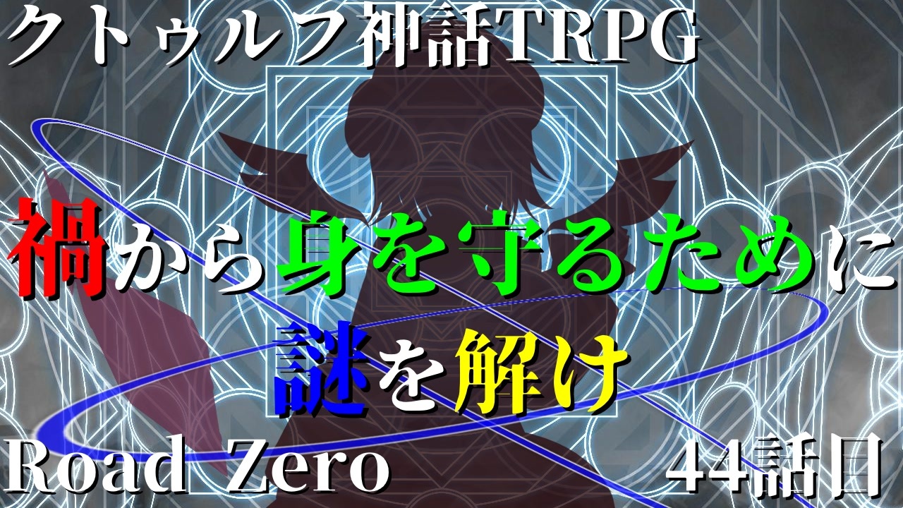 クトゥルフ神話TRPG Road Zero Road.44mp4 - ニコニコ動画