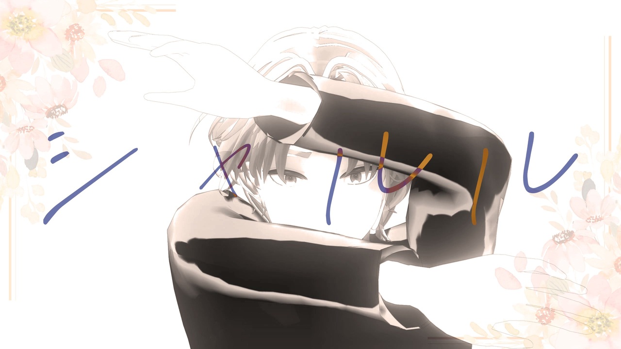 【RKRN_M.M.D】桜木清右衛門・若王寺勘兵衛で『シiャiルiル』 - ニコニコ動画