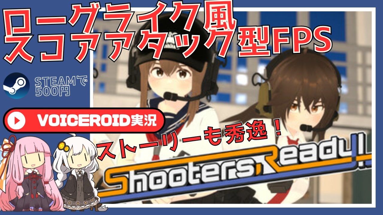 【シューターズ レディ】青春×部活×FPS！手に汗握るスコアアタックができるインディーゲー【VOICEROID実況】 - ニコニコ動画