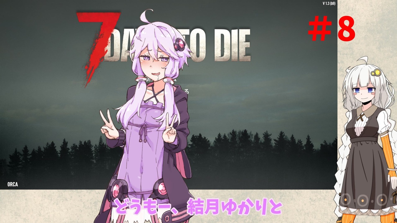 【7 Days to Die】結月ゆかりの遊び場 #8【VOICEROID実況】 - ニコニコ動画