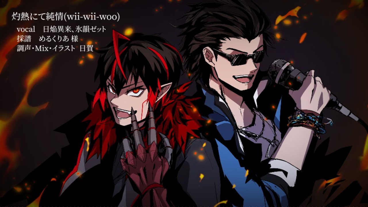 【UTAUカバー】灼熱にて純情(wii-wii-woo) 【日焔 異来/氷韻ゼット】 - ニコニコ動画