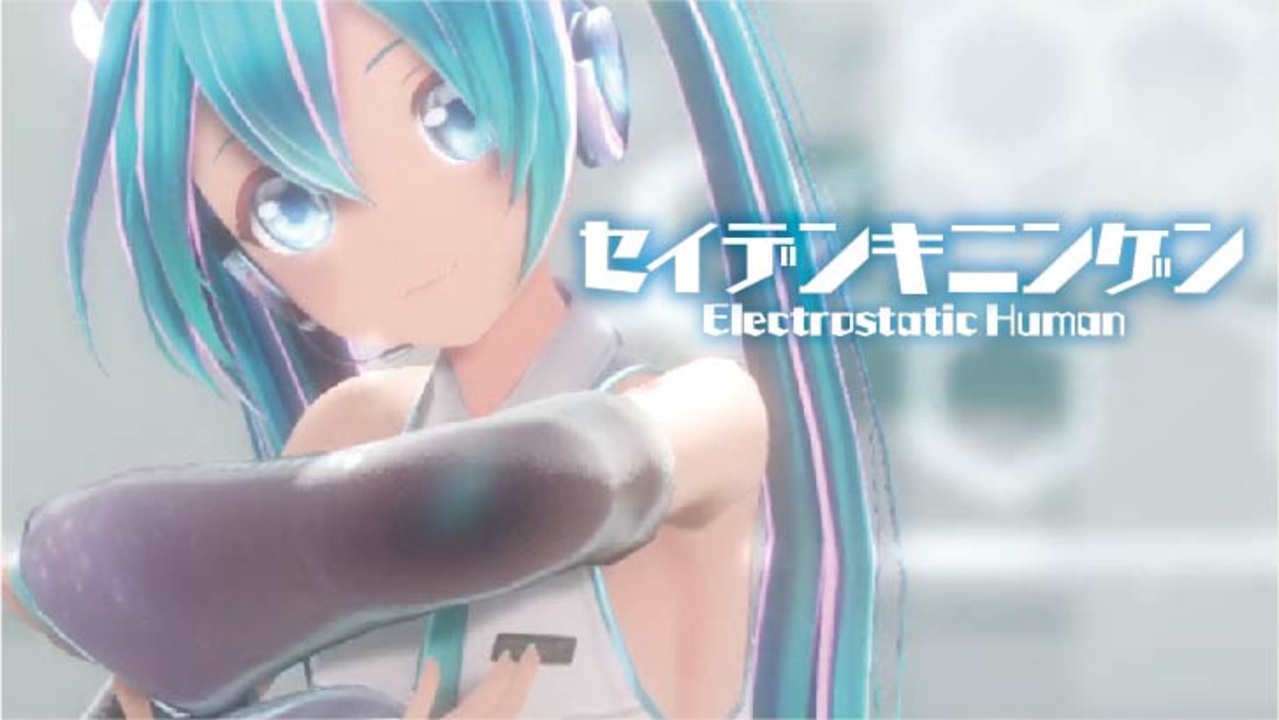 【MMD】セイデンキニンゲン -Electrostatic Human- 初音ミク - ニコニコ動画