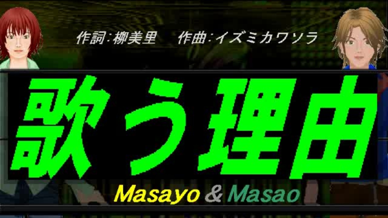 【Masayo＆Masao】歌う理由【カバー曲】 - ニコニコ動画