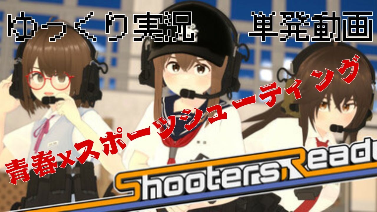 【単発動画】Shooters,Ready!【ゆっくり】 - ニコニコ動画