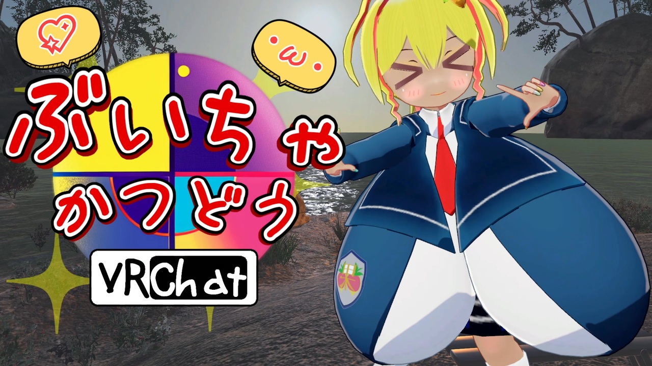 ぶいちゃかつどう 17日目【VOICEROID実況】 - ニコニコ動画