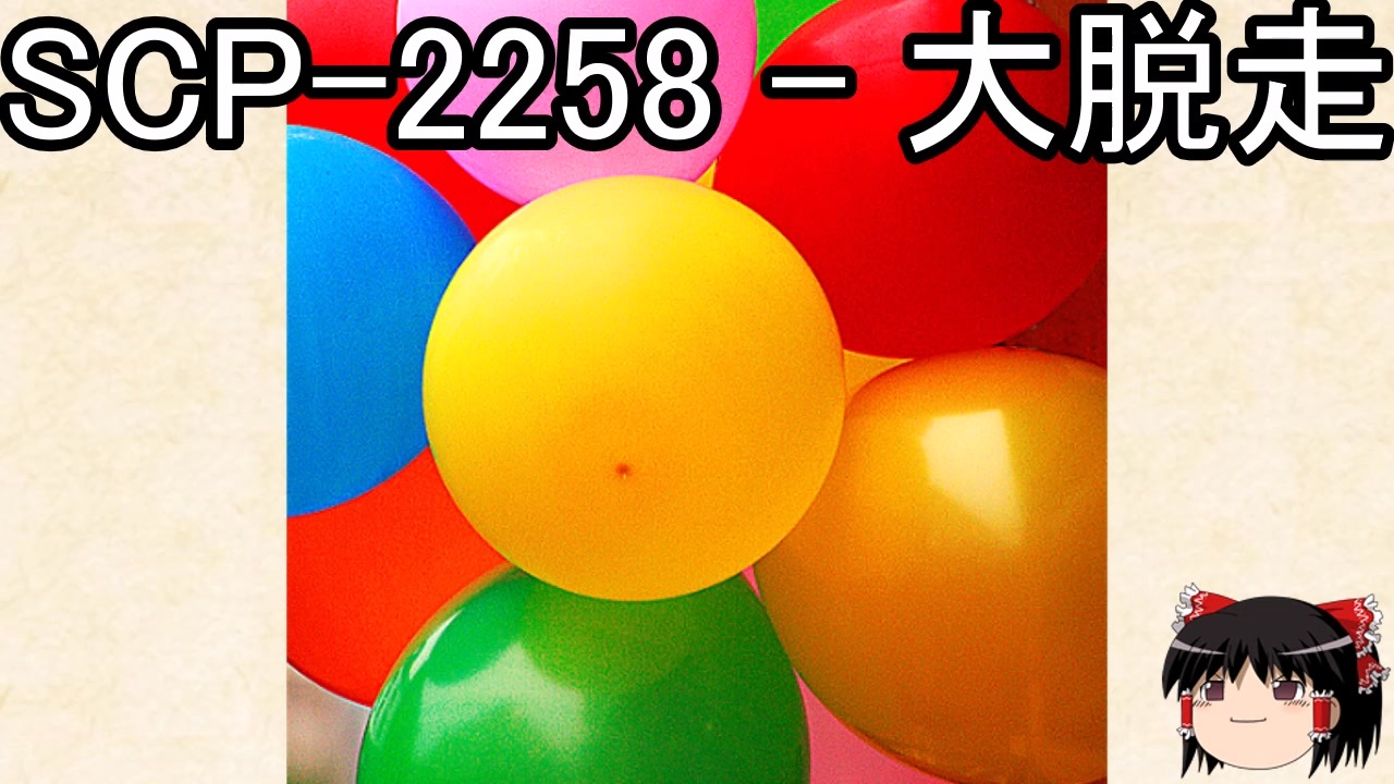 ゆっくりと一緒にSCPを紹介したい！その269【SCP】 - ニコニコ動画