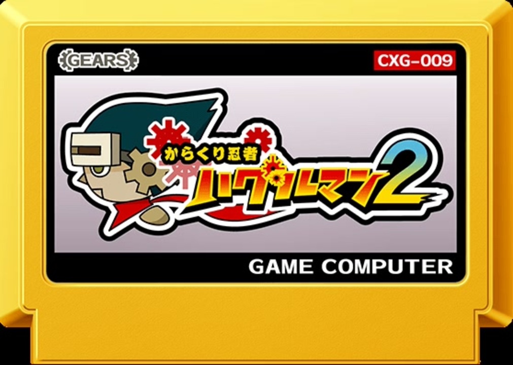 [実況]「からくり忍者ハグルマン2（NS）」GCCX 有野の挑戦状1+2リプレイよりプレイ！全ノルマ達成！（スマホ撮影） - ニコニコ動画
