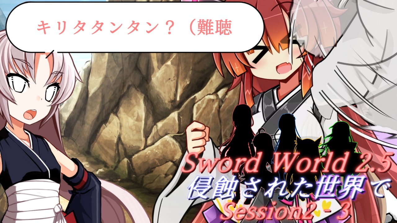 【SW2.5】侵蝕された世界で Session2-3『犬？犬、多分犬』【ボイロTRPG】 - ニコニコ動画