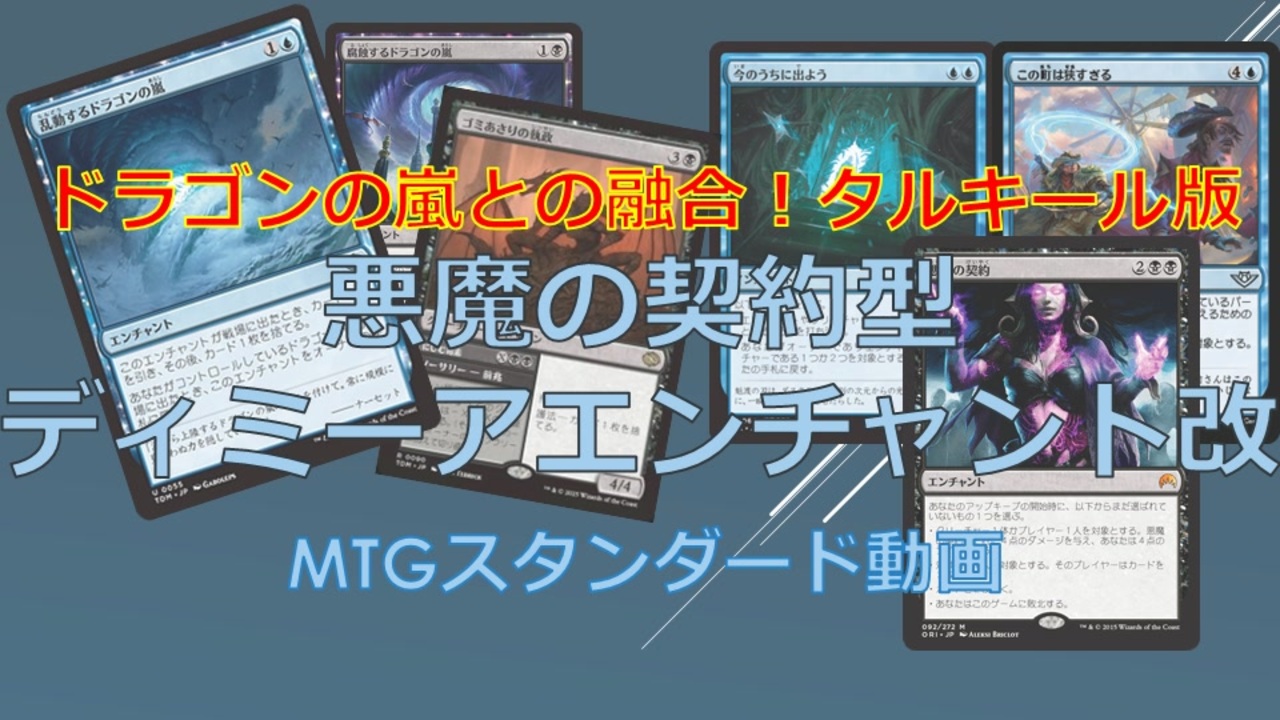 【MTGAスタンダード】龍嵐の《悪魔の契約》型ディミーアエンチャント - ニコニコ動画