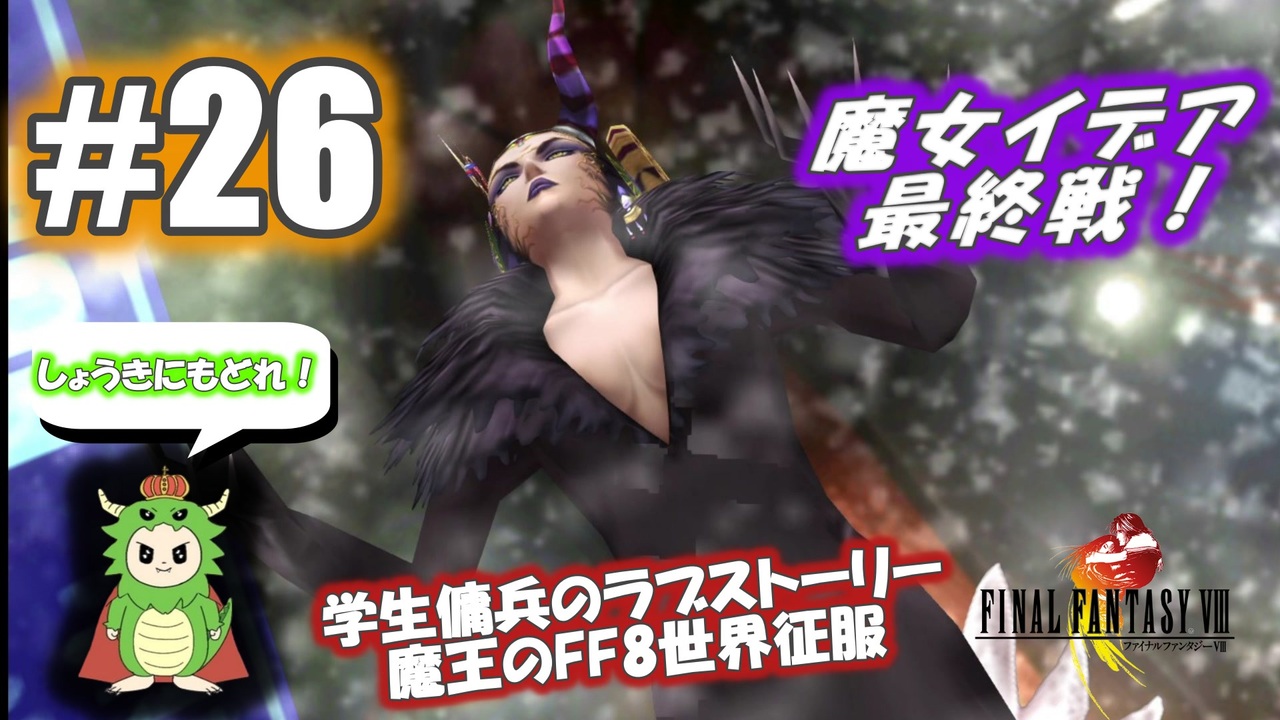 魔女イデアを倒し、まませんせいを取り戻せ！【FF8】【#26】 - ニコニコ動画
