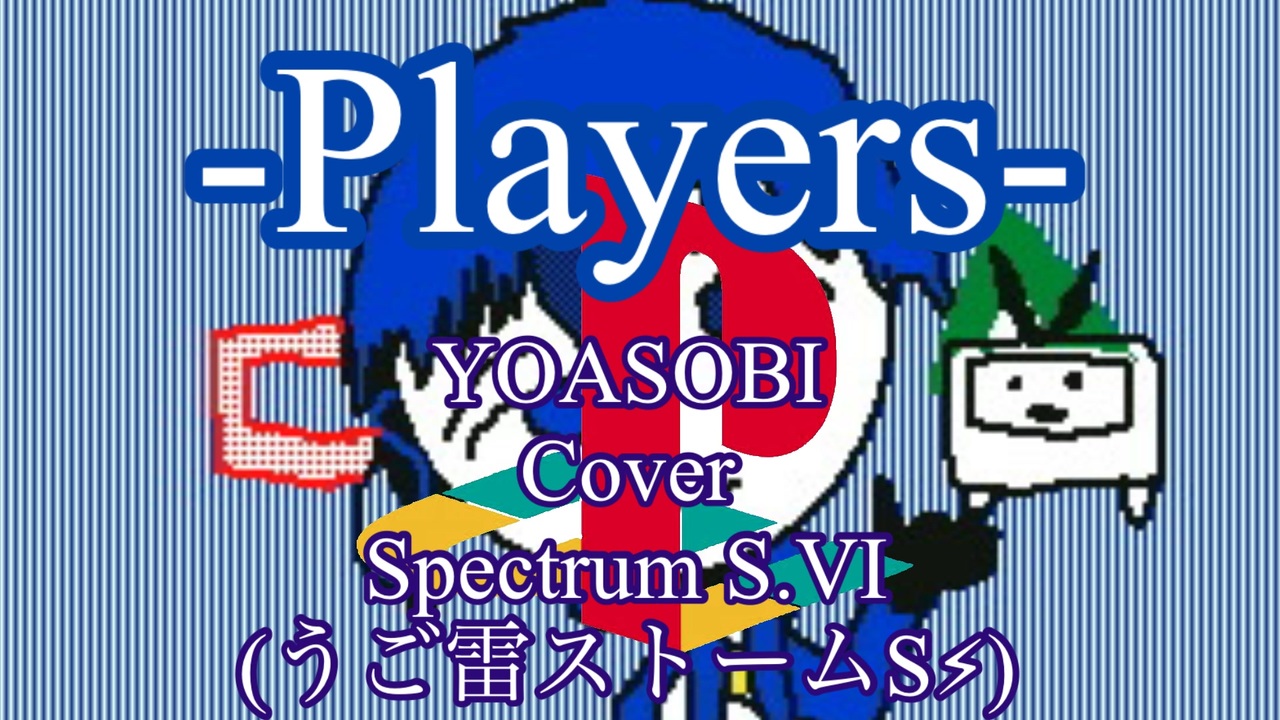 〔歌ってみた〕players/Cover Spectrum S.VI - ニコニコ動画