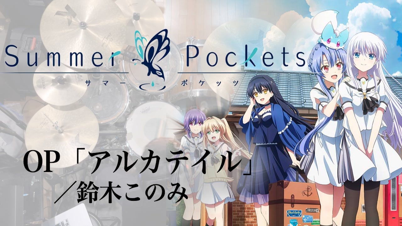『Summer Pockets』OP「アルカテイル」(鈴木このみ)ドラム叩いてみた。/ Summer Pockets OP ALKA TALE ...