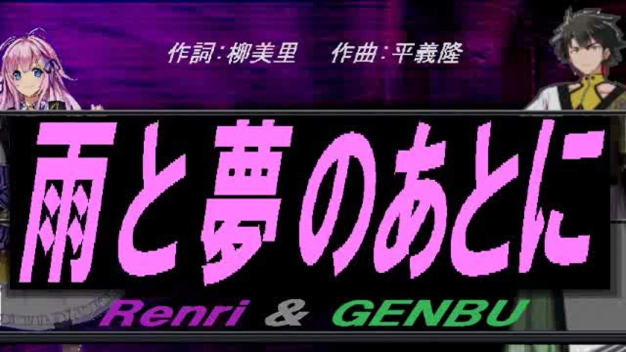 【GENBU&Renri】雨と夢のあとに【カバー曲】 - ニコニコ動画