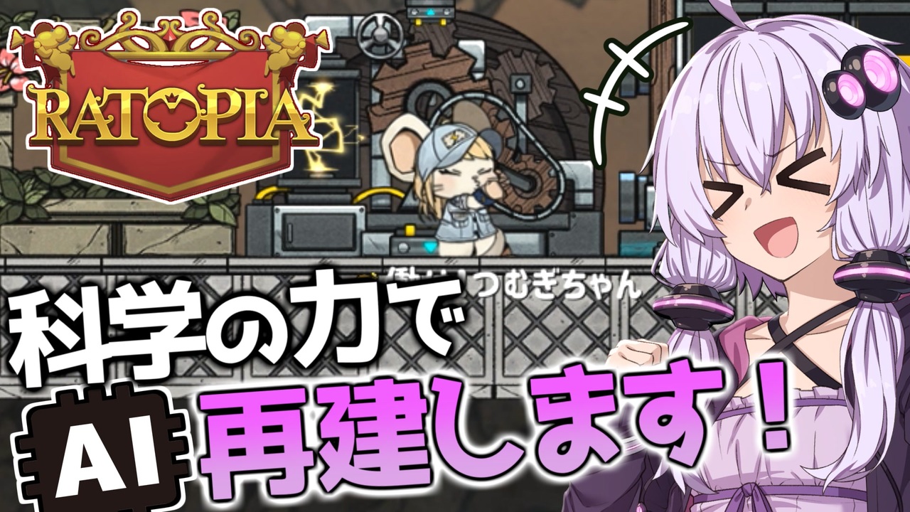 【RATOPIA(ラットピア)】宗教の時代は終わり、科学の時代の到来です【ボイスロイド実況】#16 - ニコニコ動画