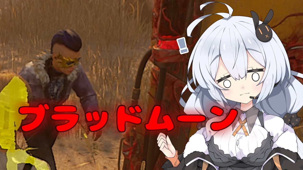 【Dead by Daylight】新イベント『ブラッドムーン』【DBD / VOICEROID実況】 - ニコニコ動画