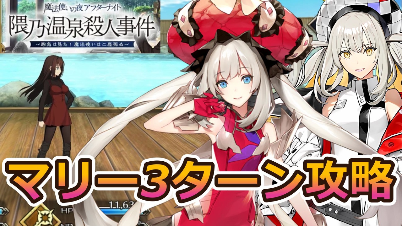 【FGO】魔法使いの夜 アフターナイト Magic Number! マリー3ターン - ニコニコ動画