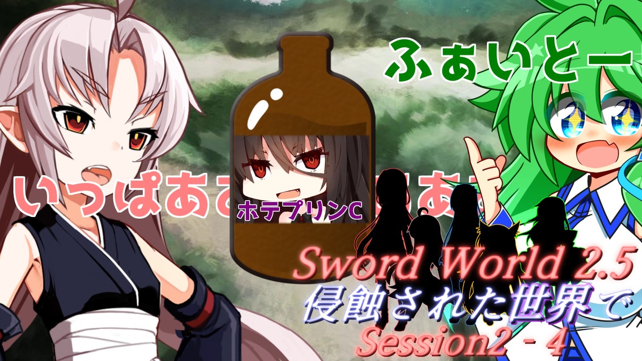 【SW2.5】侵蝕された世界で Session2-4『犬？犬、多分犬』【ボイロTRPG】 - ニコニコ動画