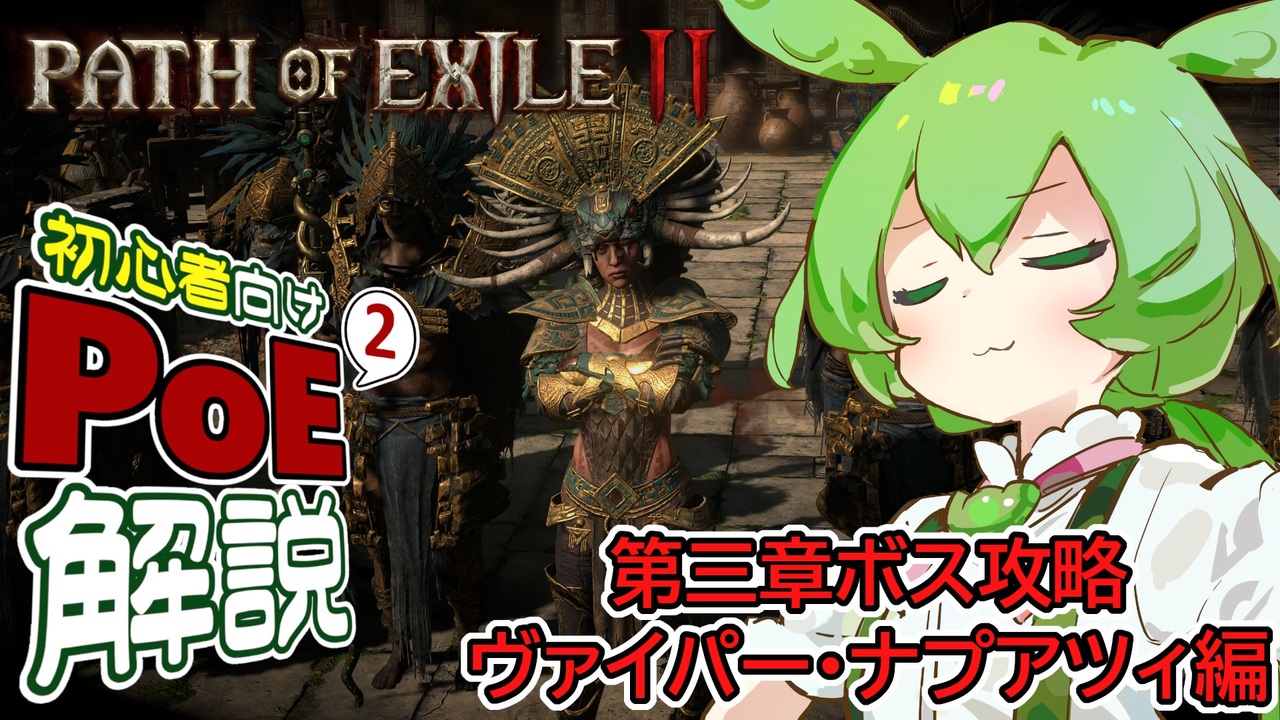 【ヴァイパー・ナプアツィ攻略編】ずんだもんの初心者向けPoE2第3章ナプアツィ攻略【Path of Exile2】 - ニコニコ動画