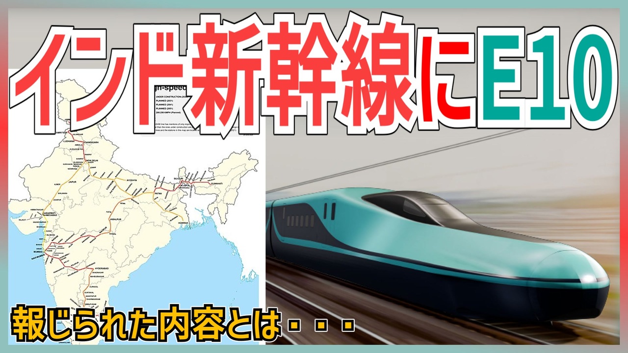 【衝撃発表】インドの建設中日本式新幹線に東北新幹線E10系を投入検討！？｜報じた内容とは・・・【JR東日本】【ゆっくり解説】＃Shorts - ニコニコ動画