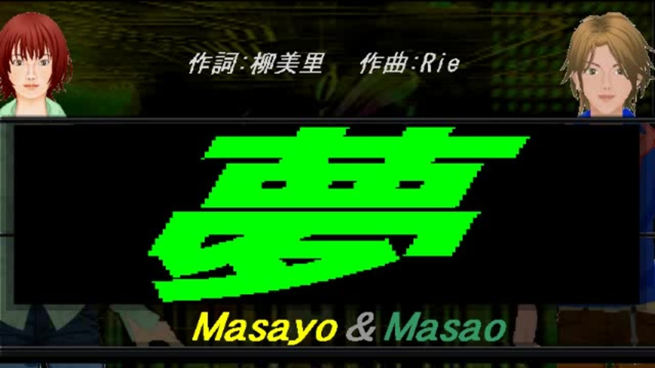 【Masayo＆Masao】夢【カバー曲】 - ニコニコ動画