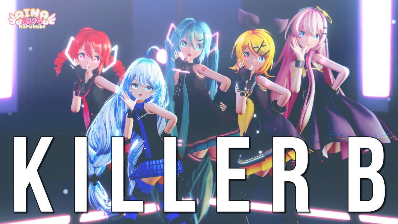 【MMD】KILLER B【梅とら】 Sour式初音ミク & 鏡音リン & 巡音ルカ & 重音テト + あいな - ニコニコ動画