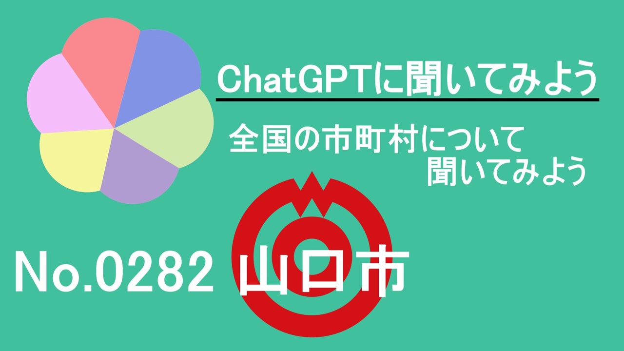 【ChatGPT】山口県山口市について【市町村No.0282】 - ニコニコ動画