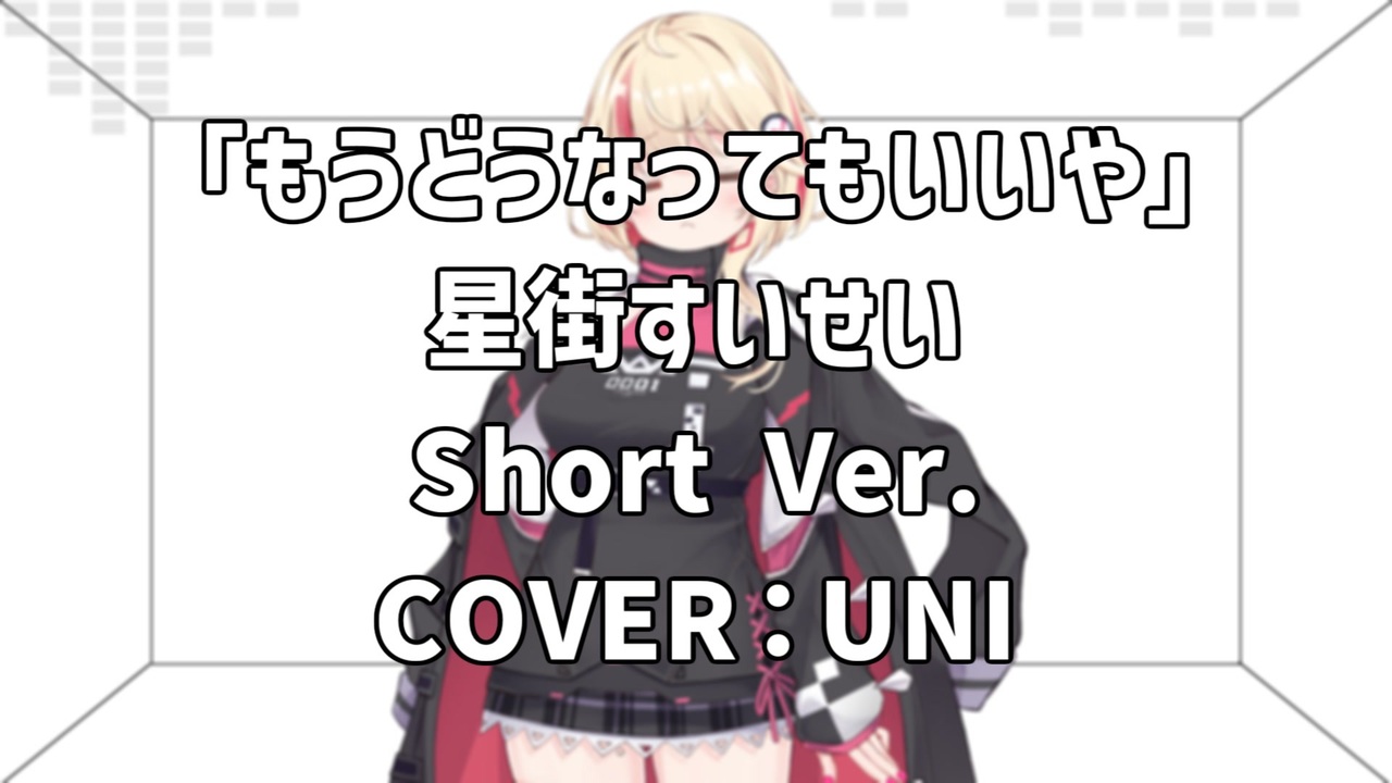 【ユニちゃん】もうどうなってもいいや(Short Ver.)【CeVIO AI】【カバー】 - ニコニコ動画