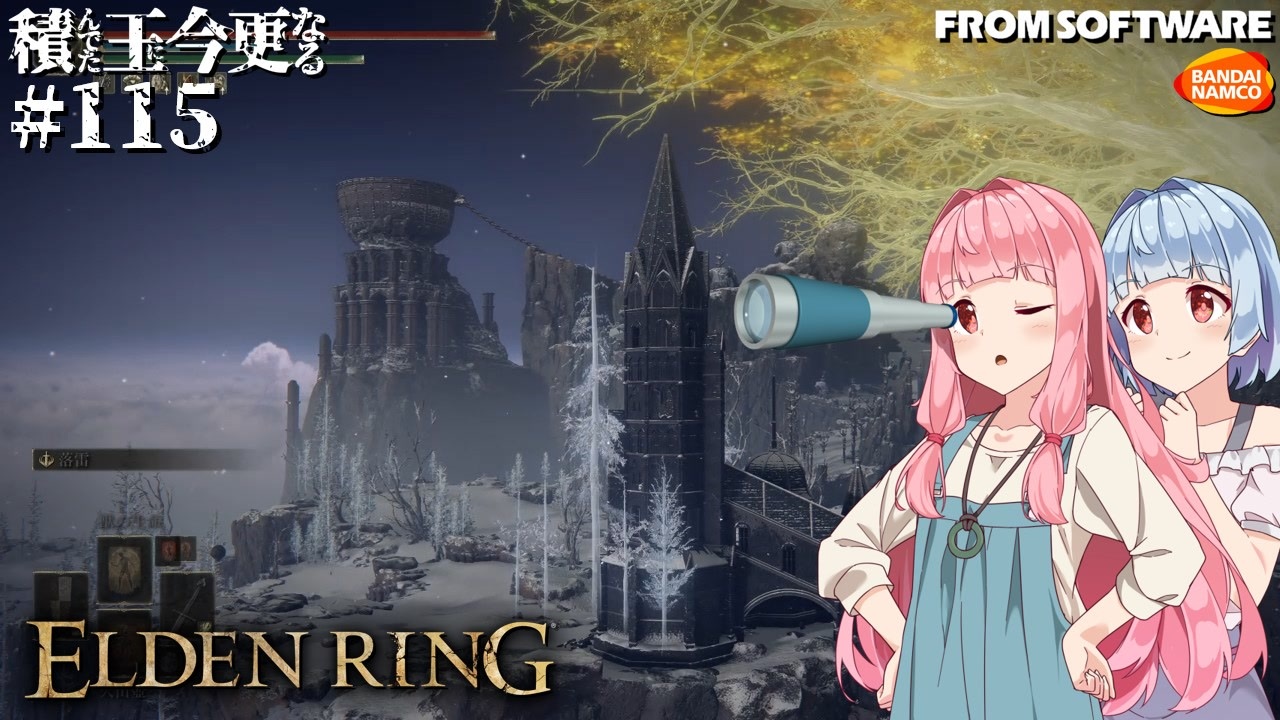 【ELDEN RING】積んでた王に今更なる #115【VOICEROID】【VOICEVOX】 - ニコニコ動画