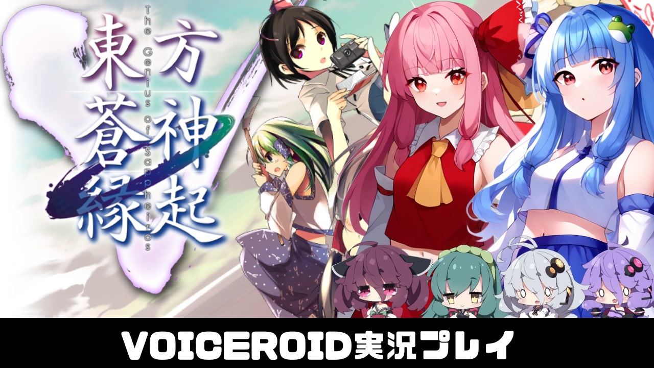 PART11 【東方蒼神縁起V(東方Project 二次創作ゲーム)】異変の元凶が分からない？それなら全員ぶっ飛ばせばいいじゃないのRPG VOICEROID実況(ボイスロイド実況) - ニコニコ動画