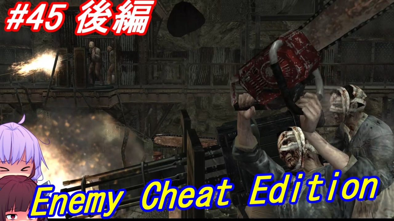 【改造バイオ4】チートと戦うきりたん Part45 後編【VOICEROID実況】 - ニコニコ動画