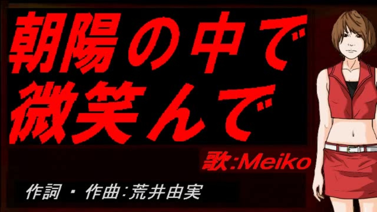 【MEIKO】朝陽の中で微笑んで【カバー曲】 - ニコニコ動画