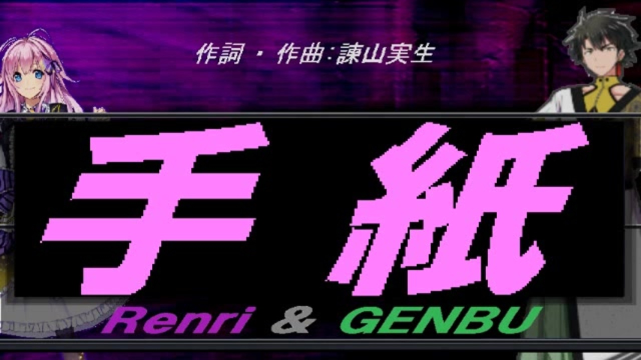 【GENBU&Renri】手紙【カバー曲】 - ニコニコ動画