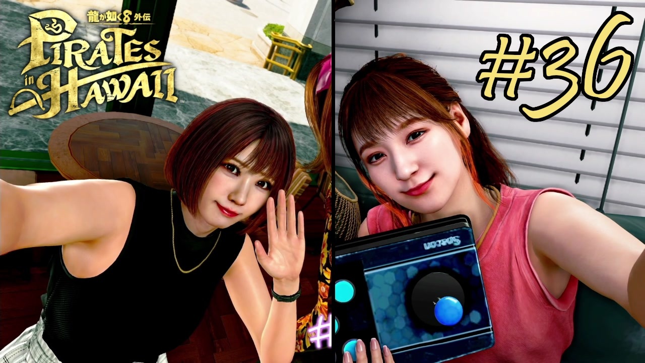 今度はハワイで海賊ごっこやで！ Part36【龍が如く8外伝 Pirates in Hawaii】 - ニコニコ動画