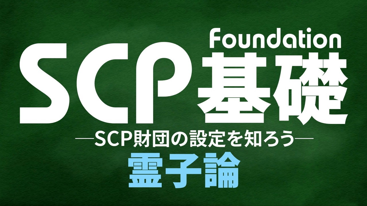 【SCP解説】SCP基礎：霊子論について【設定解説】 - ニコニコ動画