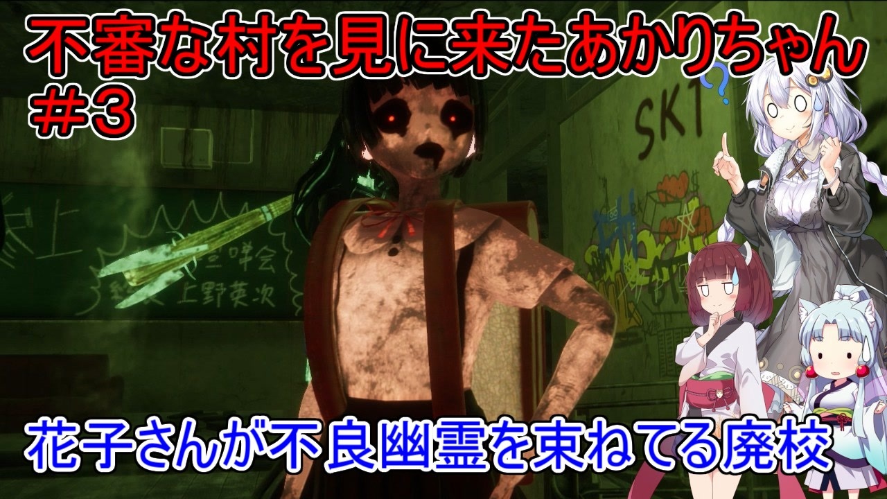 【近畿霊務局】不審な村を見に来たあかりちゃん＃3【VOICEROID実況プレイ】 - ニコニコ動画
