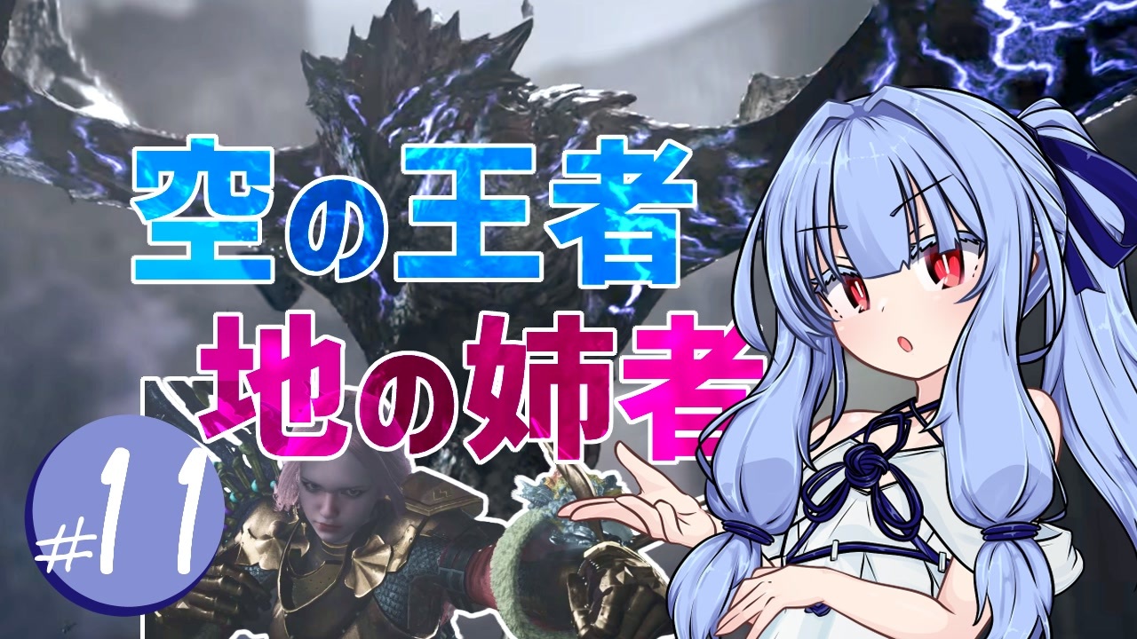 【モンハンワイルズ】優れた妹は姉を使って狩りをする 11【Voiceroid実況】 - ニコニコ動画