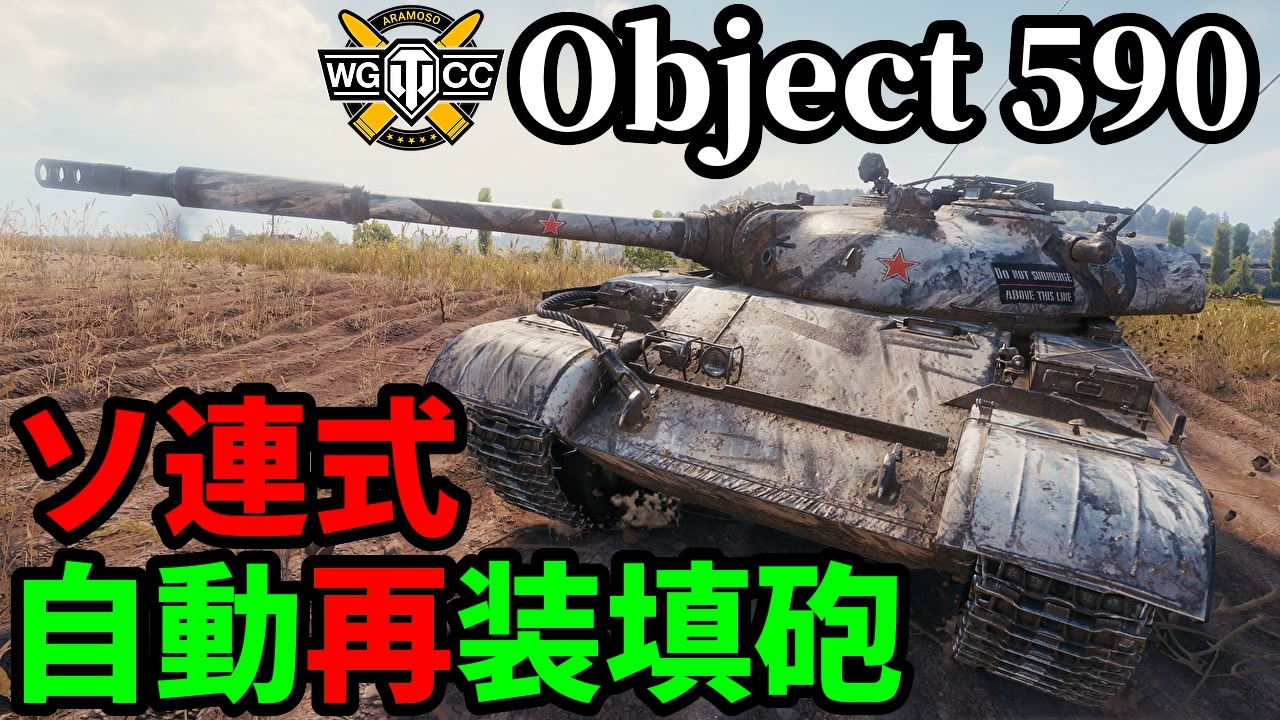 【WoT:Object 590】ゆっくり実況でおくる戦車戦Part1978 byアラモンド【World of Tanks | Obj.590 ...