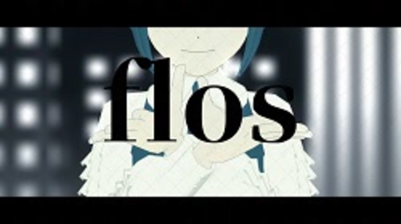 あざみでflos【都市解MMD】 - ニコニコ動画