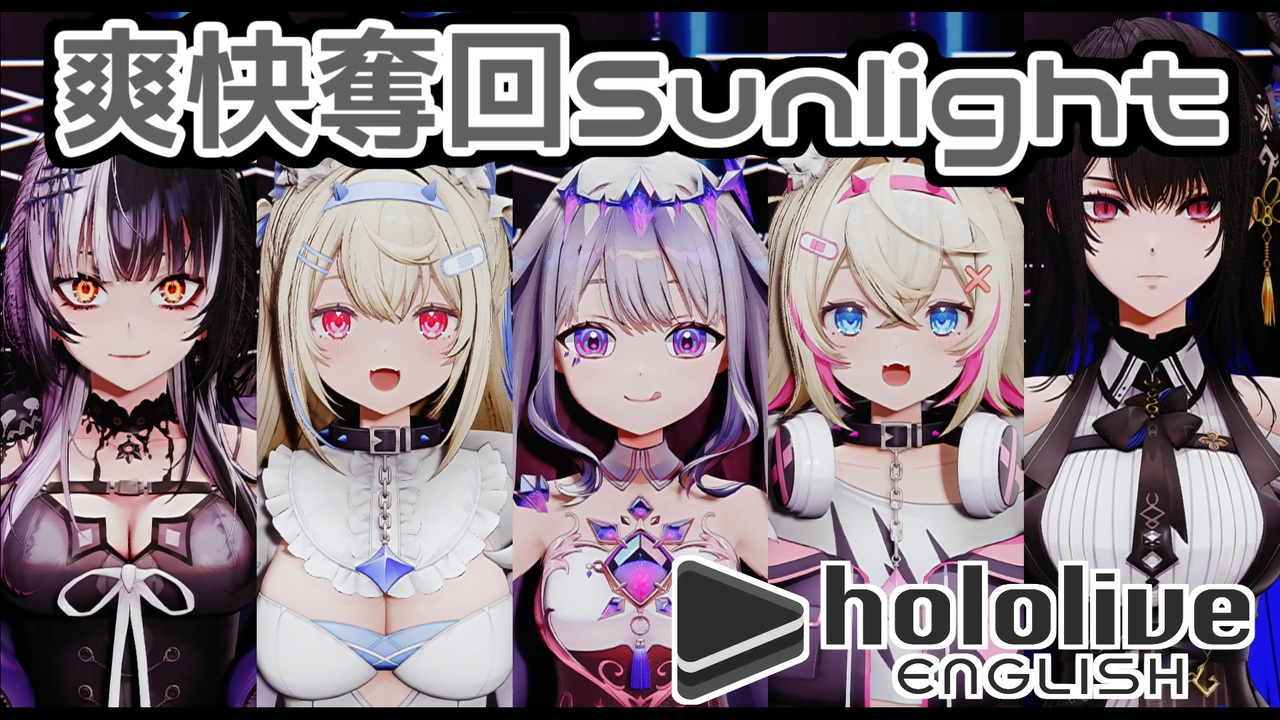 【MMDホロライブ】hololive-EN / 爽快奪回Sunlight【公式モデル】 - ニコニコ動画
