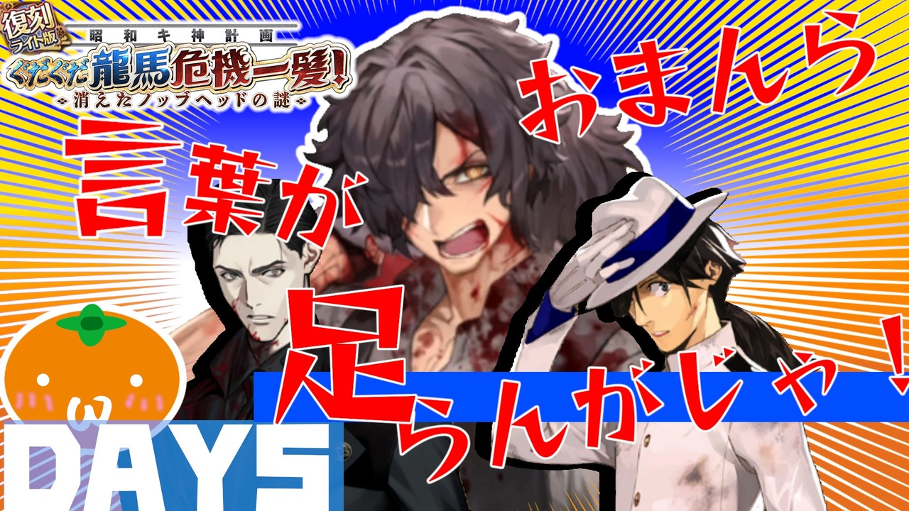 【FGO】05 以蔵さんの想い【復刻:昭和キ神計画 ぐだぐだ龍馬危機一髪！ 消えたノッブヘッドの謎 ライト版】 - ニコニコ動画