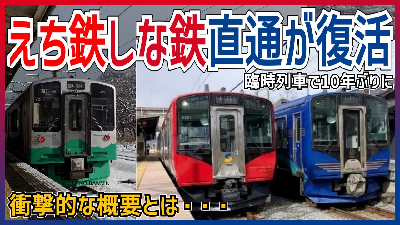【衝撃発表】えちごトキめき鉄道～しなの鉄道間の直通臨時列車が10年ぶりに復活！？｜衝撃的な概要とは・・・【しなの鉄道／えちごトキめき鉄道