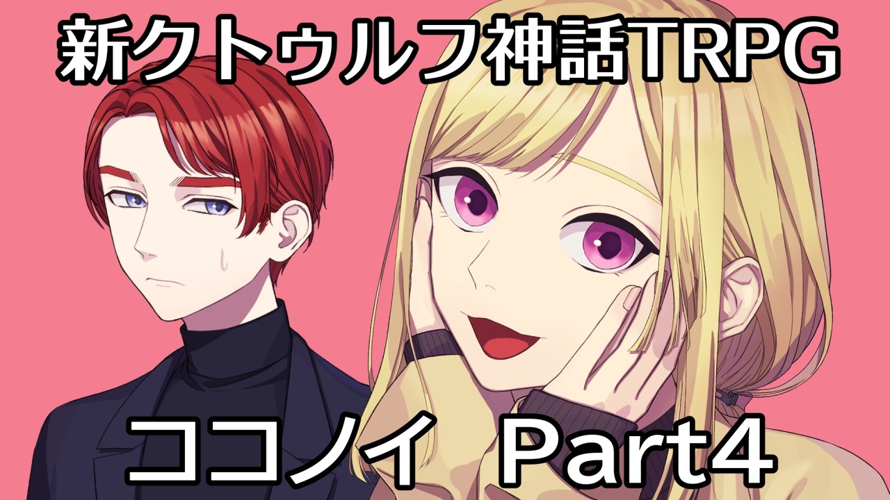 【新クトゥルフ神話TRPG】御曹司と女子中学生が行く「ココノイ」 Part4 - ニコニコ動画