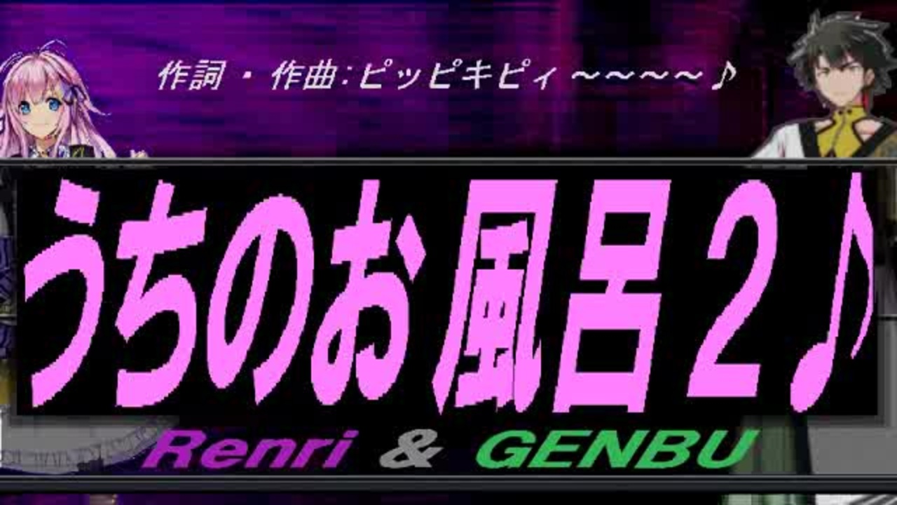 【GENBU&Renri】うちのお風呂2♪【オリジナル曲】 - ニコニコ動画