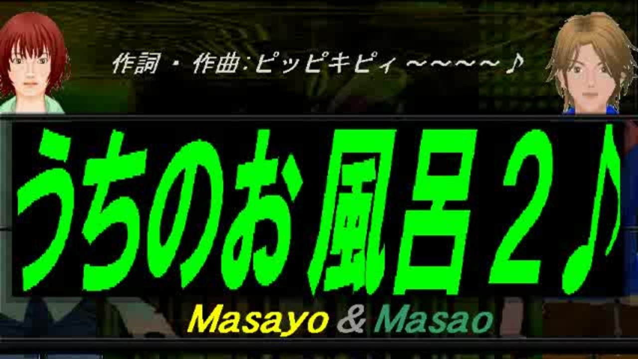 【Masayo＆Masao】うちのお風呂2♪【オリジナル曲】 - ニコニコ動画